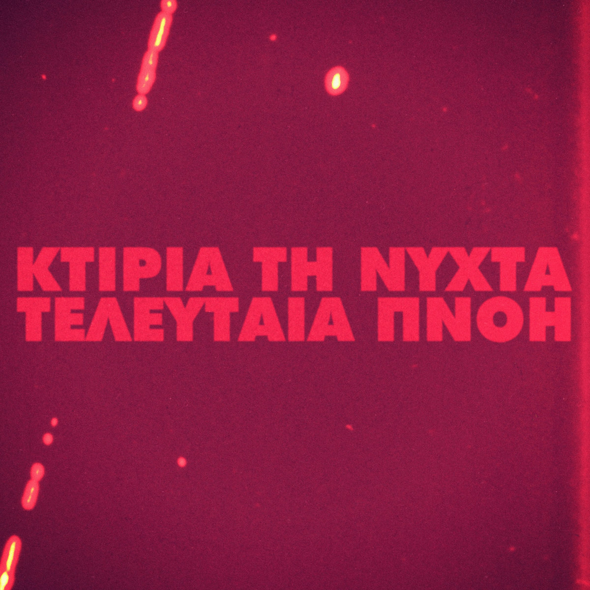 ΤΕΛΕΥΤΑΙΑ ΠΝΟΗ | κτίρια τη νύχτα