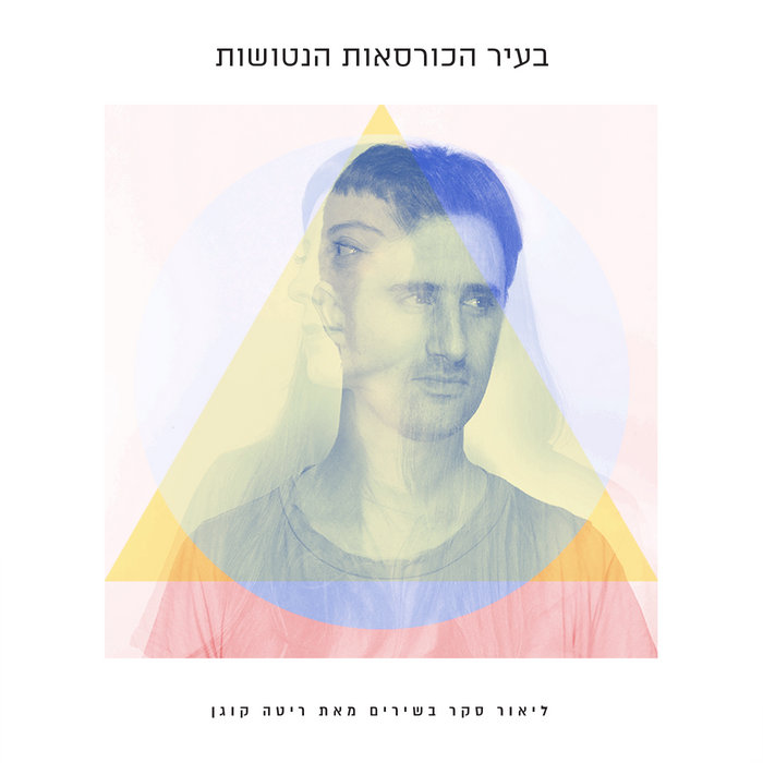 בעיר הכורסאות הנטושות | Lior Seker & Rita Kogan