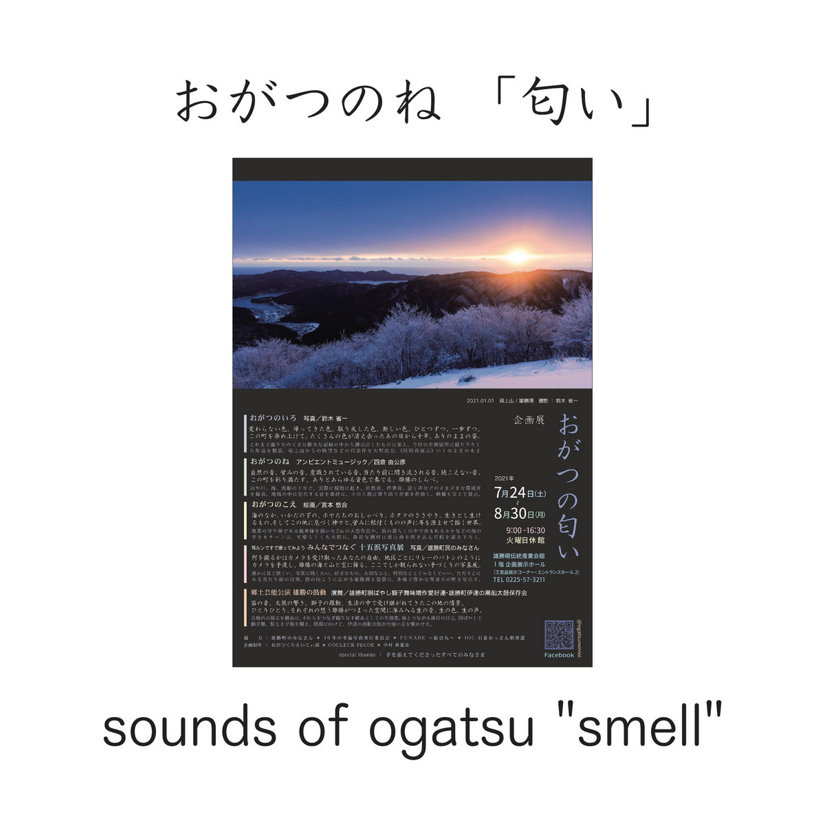 おがつのね「匂い」 - sounds of ogatsu "smell" | Yukihiko Yotukura (四倉 由公彦 ...