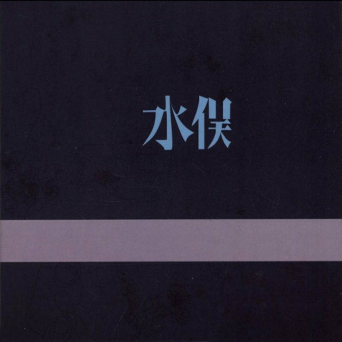 Cyclator | Minamata | Les Nouvelles Propagandes