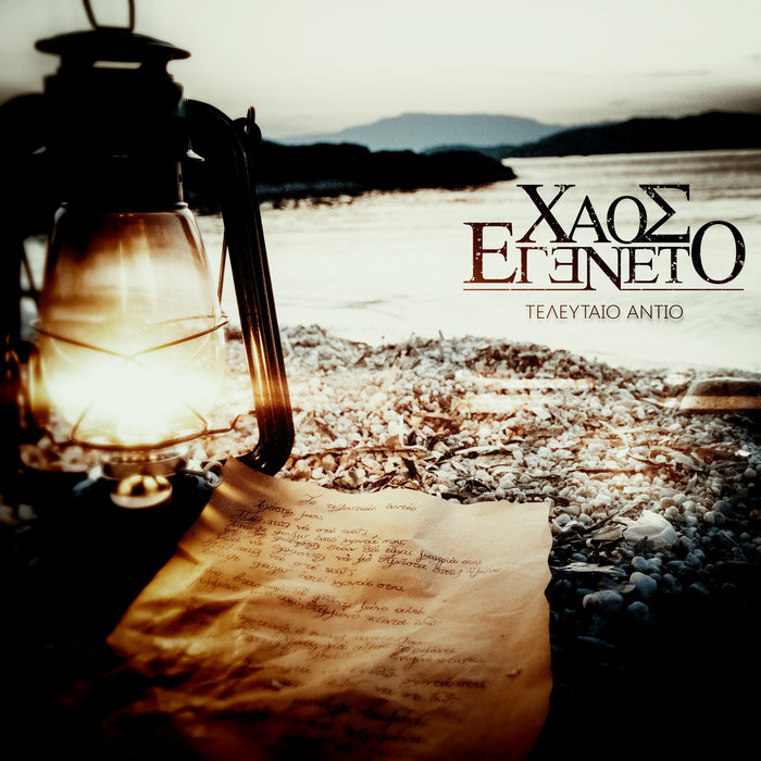 ΤΕΛΕΥΤΑΙΟ ΑΝΤΙΟ | ΧΑΟΣ ΕΓΕΝΕΤΟ