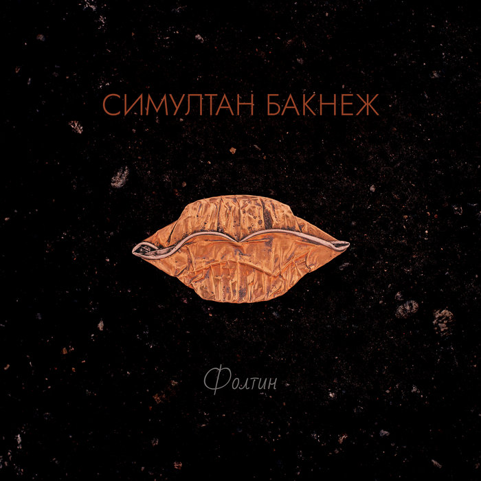 Симултан бакнеж | Foltin