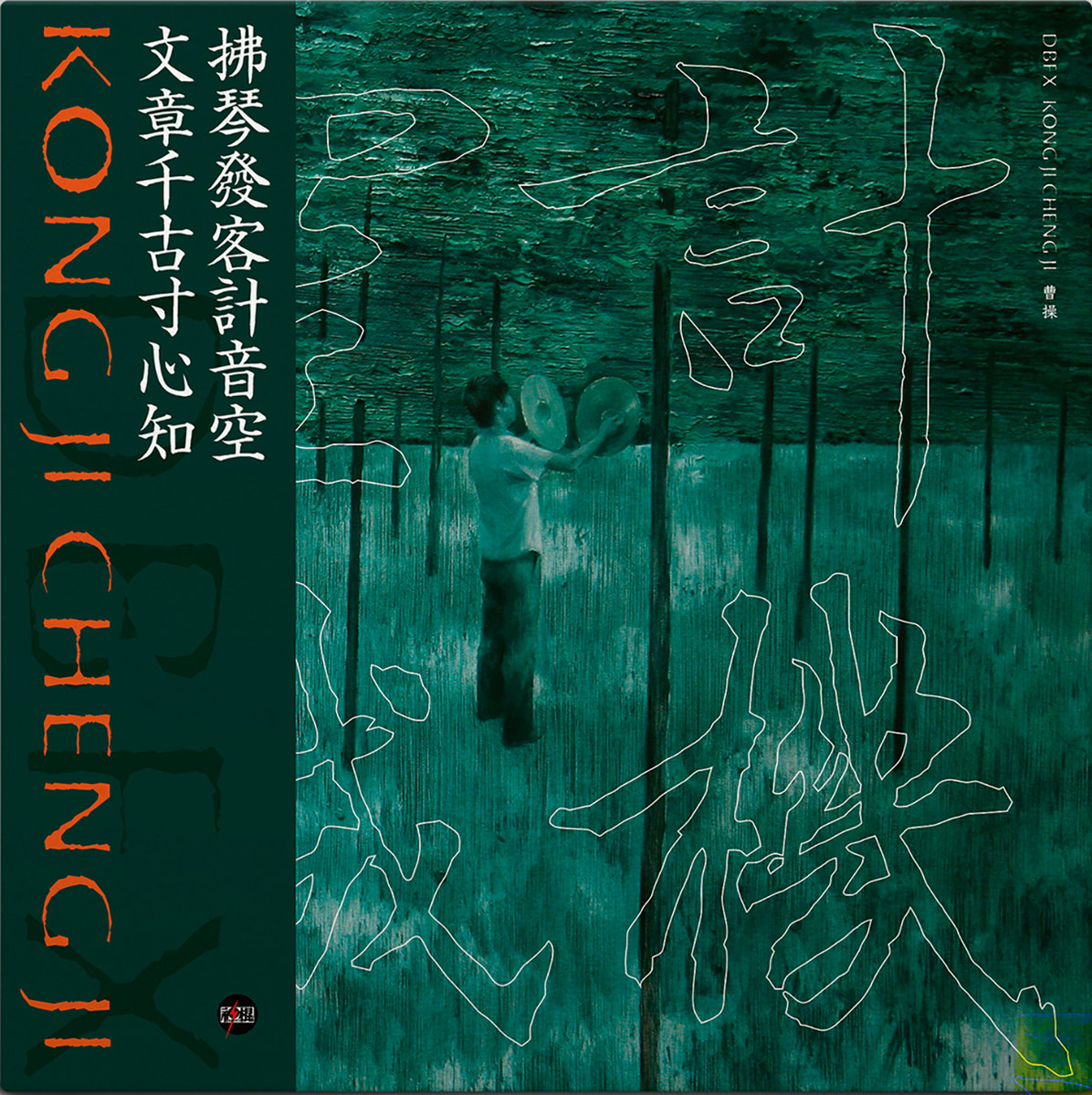 空計城機 Kong Ji Cheng Ji | DBFX (曹操) | 神棍 psychic