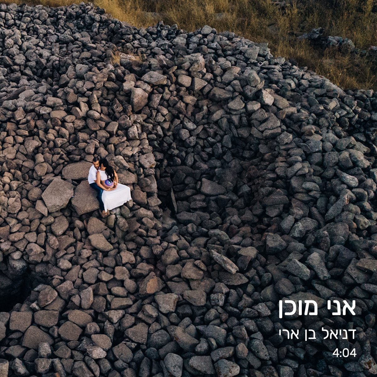 אני מוכן | daniel ben ari