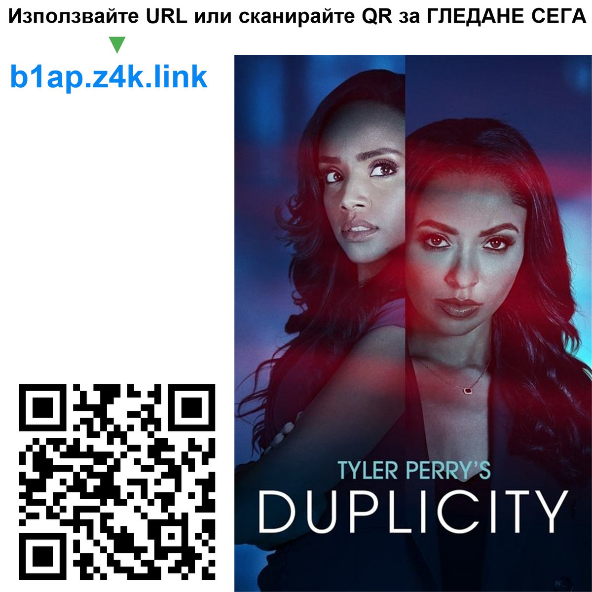 Tyler Perry's Duplicity 2025 | Къде да гледам онлайн