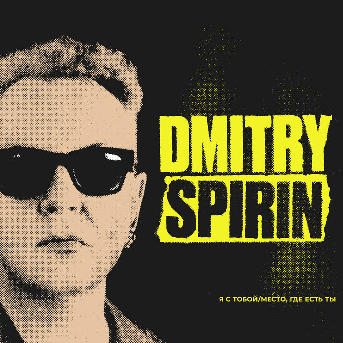 Dmitry Spirin - Я с тобой/Место, где есть ты | Dmiry Spirin ...