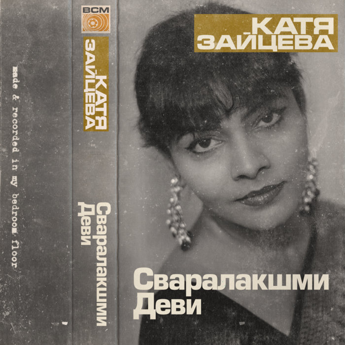 Сваралакшми Деви | Swaralakshmi Devi | компакт-катя